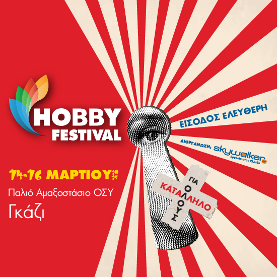 Έρχεται το μεγαλύτερο και πιο συναρπαστικό Hobby Festival- Μην το ...